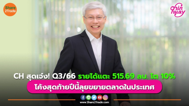 CH สุดเจ๋ง! Q3/66 รายได้แตะ 515.69 ลบ. โต 10% โค้งสุดท้ายปีนี้ลุยขยายตลาดในประเทศ | Share2Trade